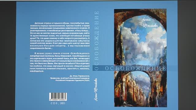 КНИГА 1027 Анна Южакова. Освобождение (СПб.: Поэтустороннее, 2021)