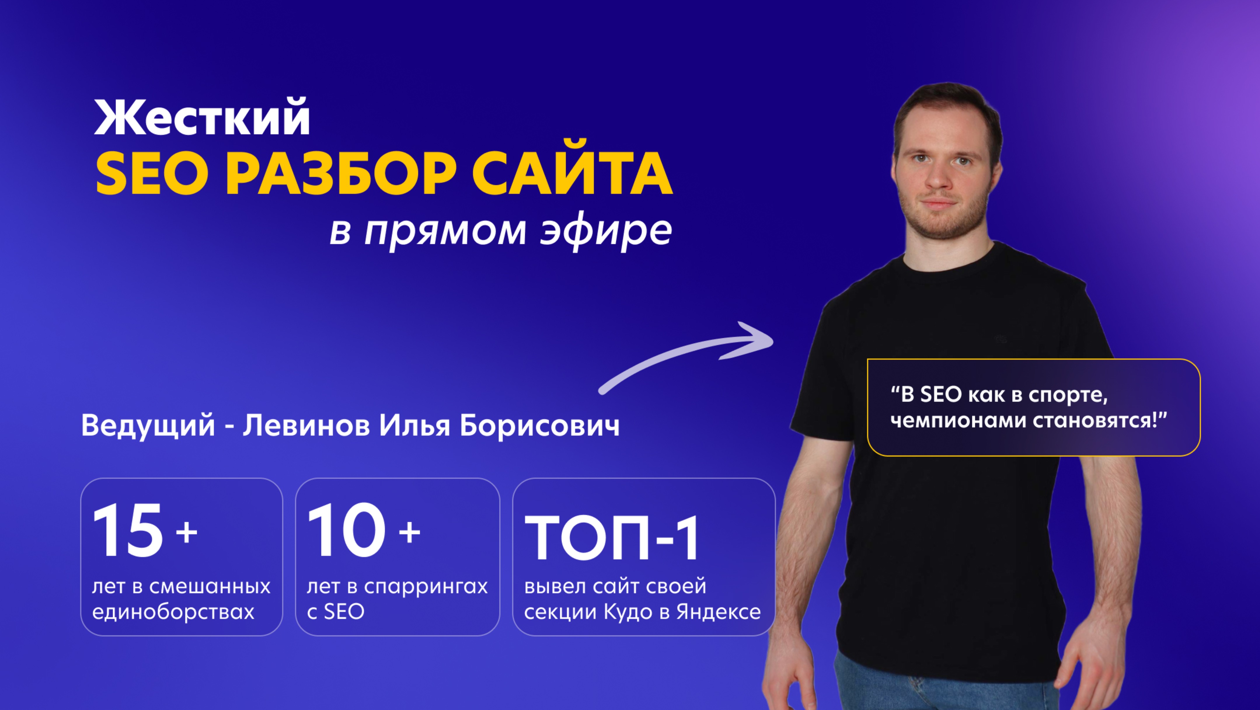 Запись вебинара – 17.04.2025. SEO-штурм #1. LIVE-аудит сайтов от Seo Performance