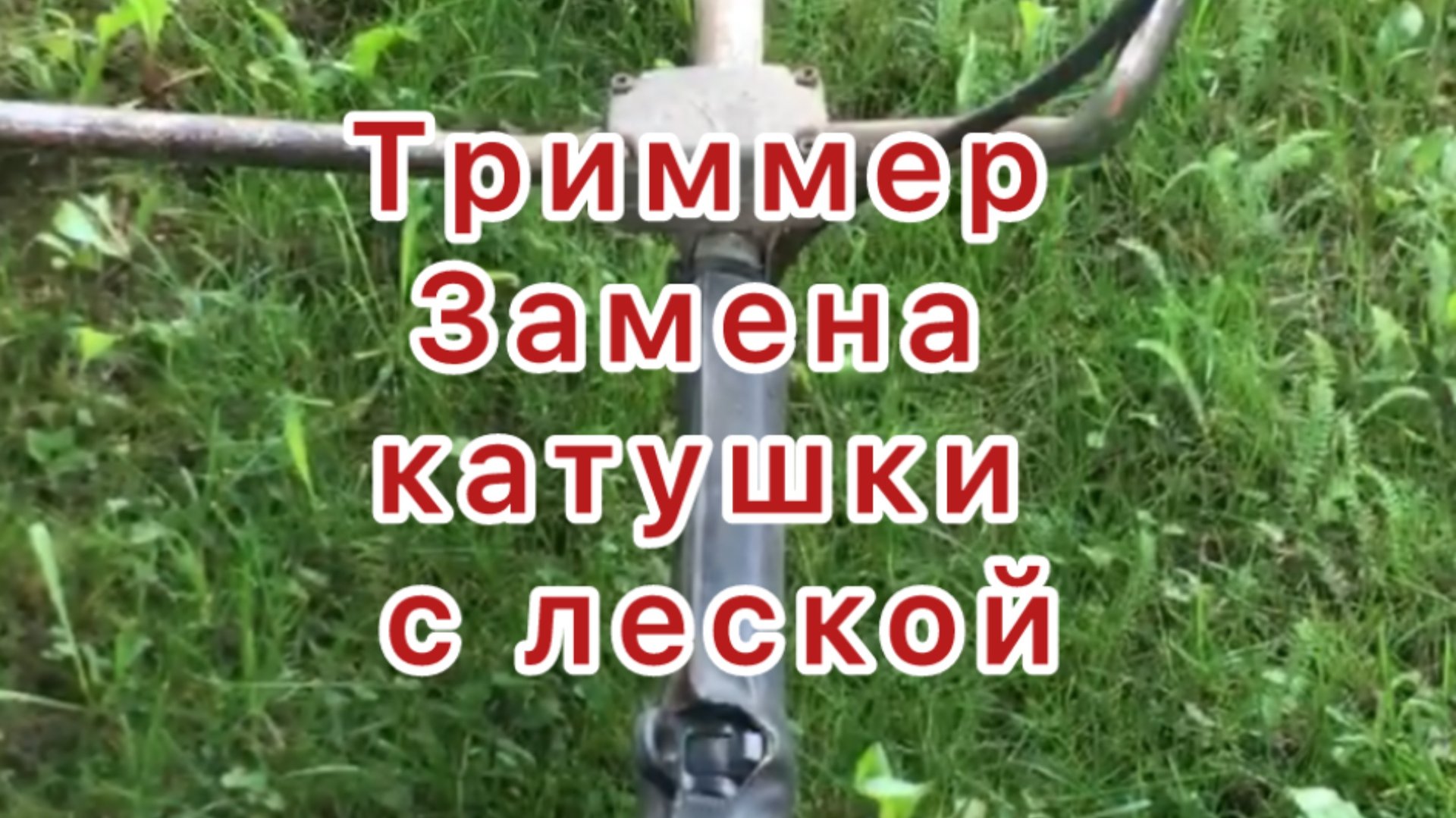 Замена катушки с леской на триммере