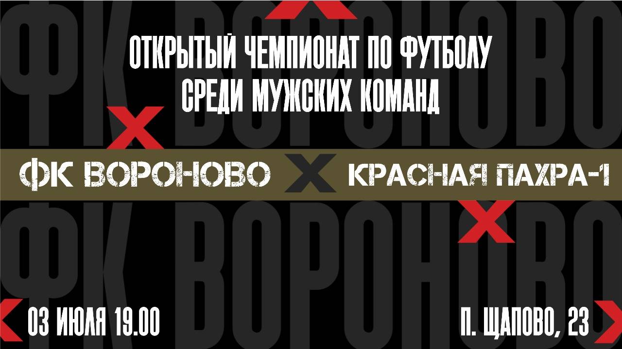 Вороново - Красная Пахра-1. 5 тур Чемпионата Щапово по футболу