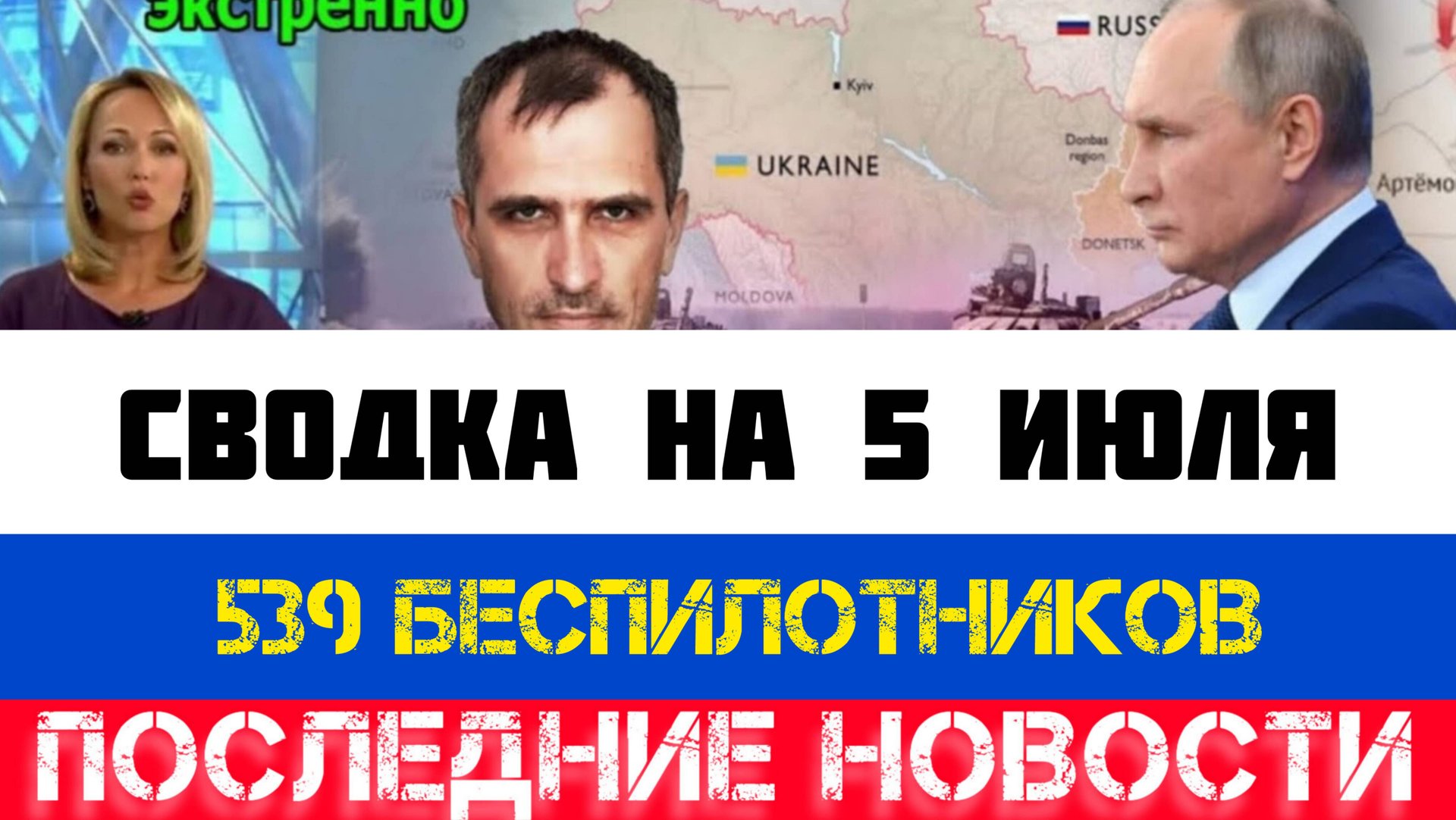 СВОДКА БОЕВЫХ ДЕЙСТВИЙ - ВОЙНА НА УКРАИНЕ НА 5 ИЮЛЯ, НОВОСТИ СВО
