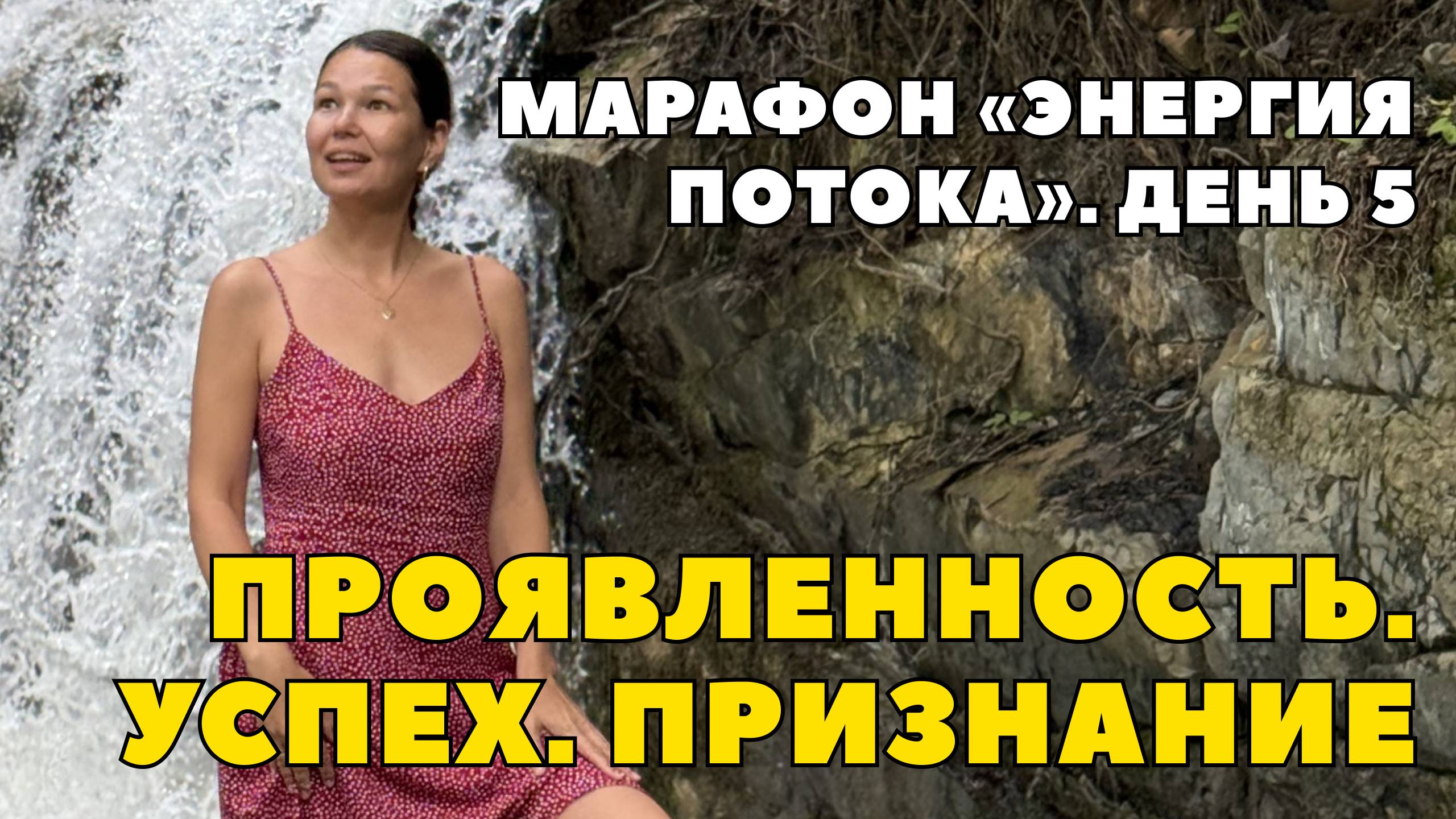ПРОЯВЛЕННОСТЬ. УСПЕХ. ПРИЗНАНИЕ. Марафон «Энергия потока», день 5