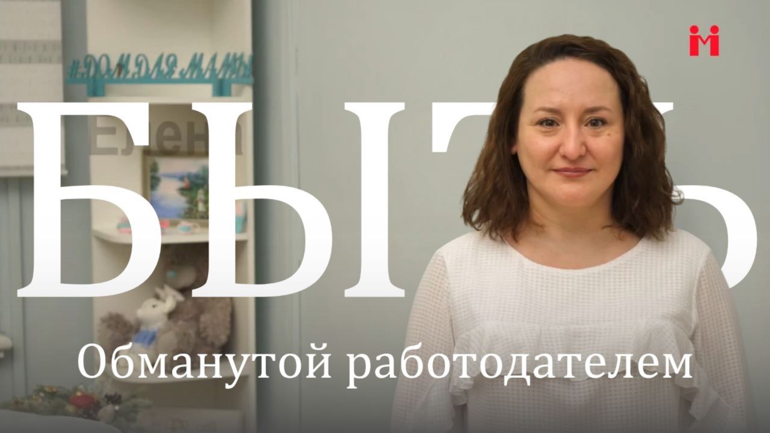 БЫТЬ обманутой работодателем