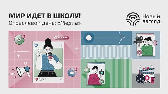 Отраслевой день в школе "Новый взгляд": медиа