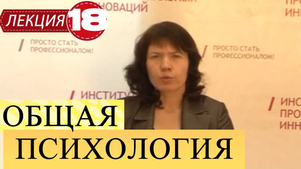 Общая психология. Лекция 18. Проблемы воображения. Психика человека.