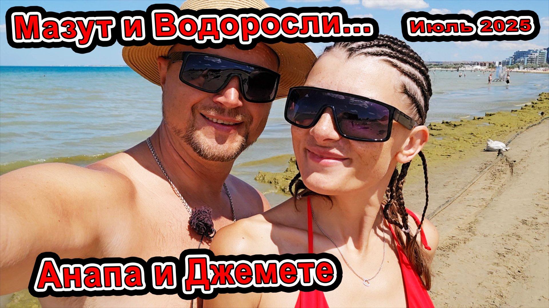#Анапа Ужас! Водоросли Камка В центре! в #Джемете Мазут... Люди Приехали и ОТДЫХАЮТ! Всё Хорошо!