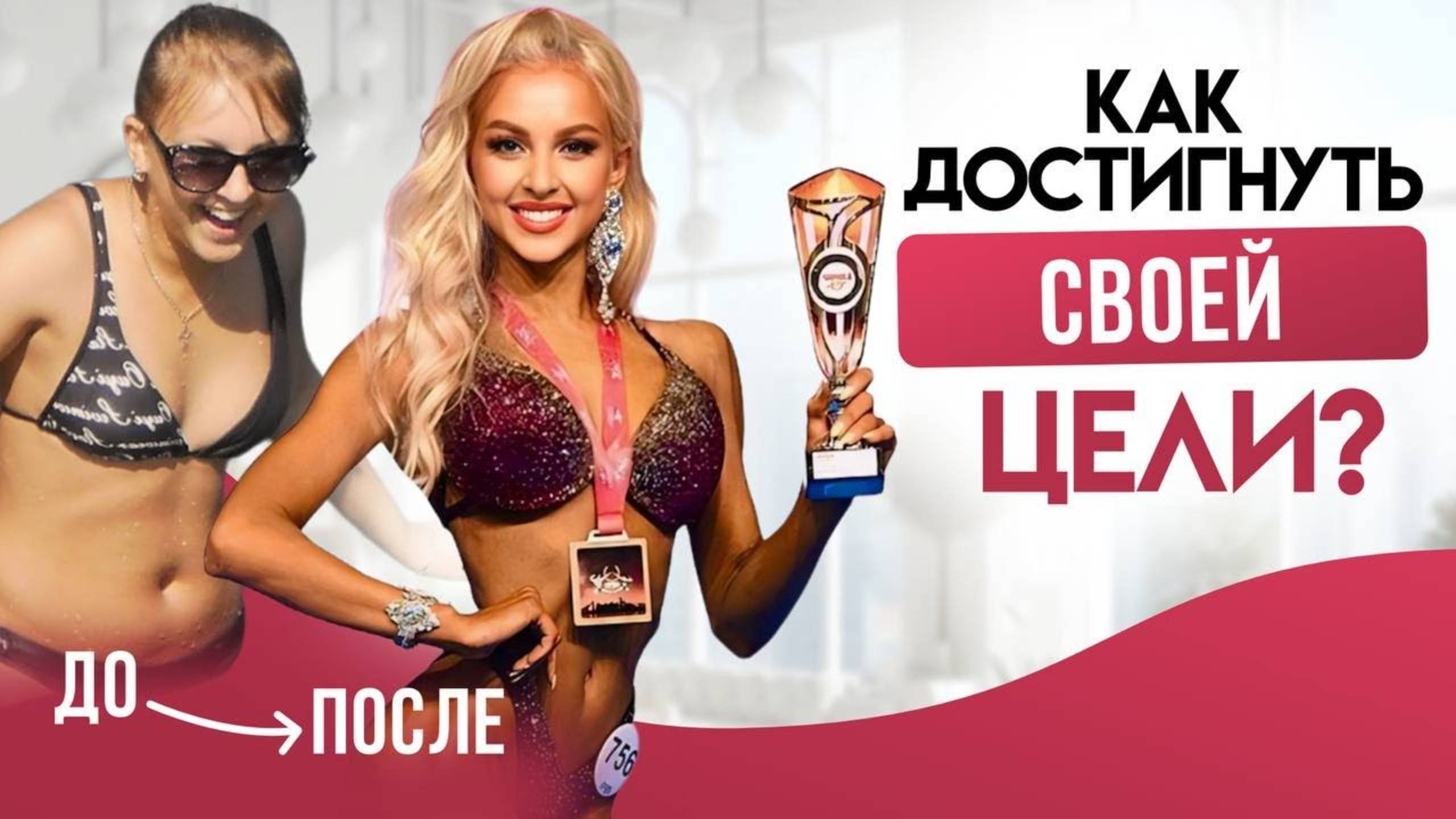 КАК ДОСТИЧЬ СВОЕЙ ЦЕЛИ? Секреты и советы на пути к успеху #психология #спорт #диета #мотивация