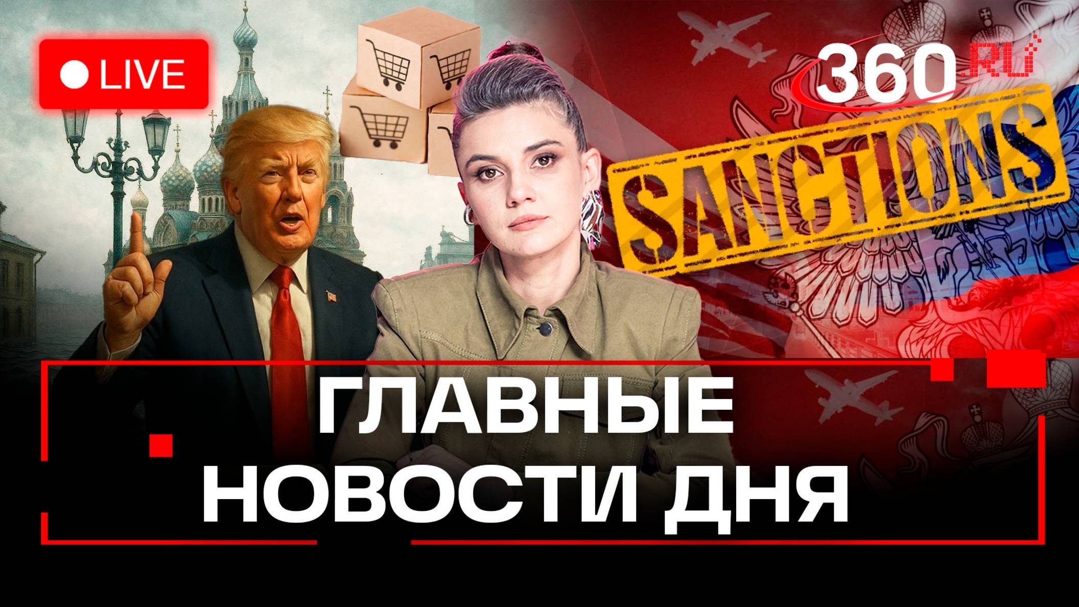 Петербург тонет. Трамп и санкции. Бунт против маркетплейсов. Кононова. Трансляция