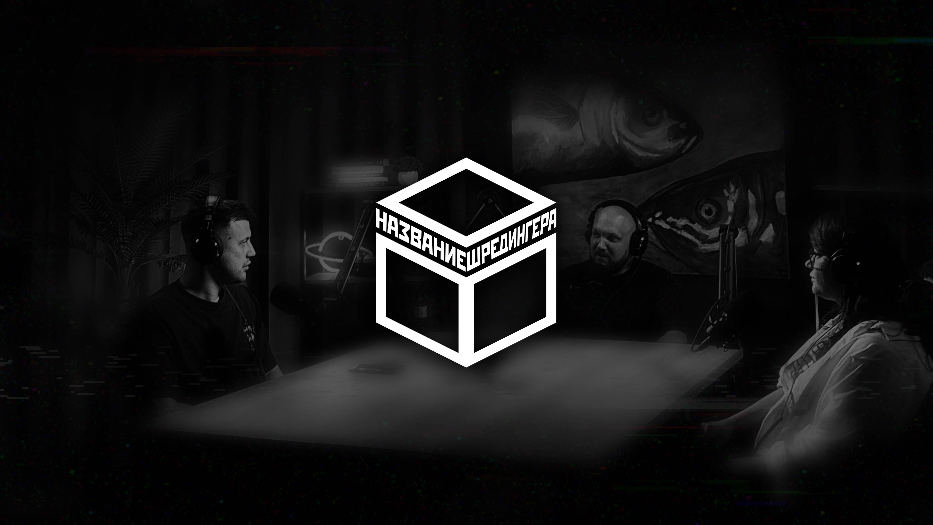 Название Шрёдингера | Пилотный выпуск