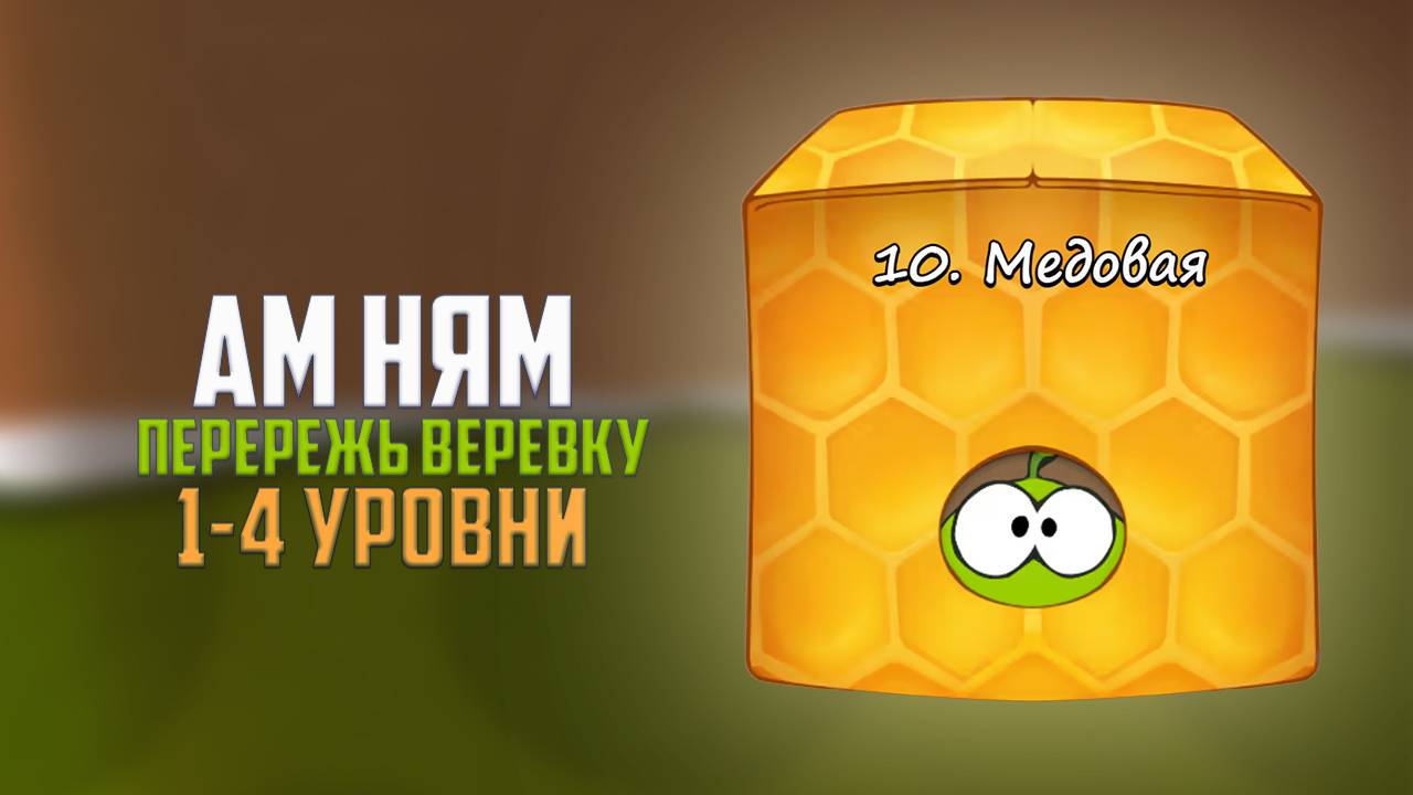 Cut the Rope. Пчелы. Медовая коробка. 1-4 уровни