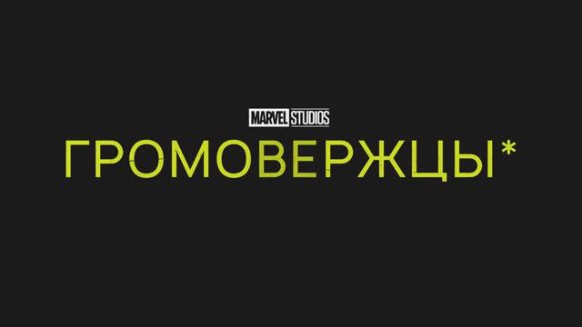 Громовержцы - трейлер