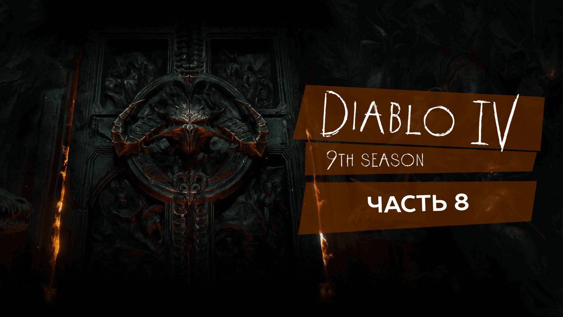 Diablo 4, старт 9 го сезона #diablo4 #diablo_4 #9_сезон #игры - Часть 8