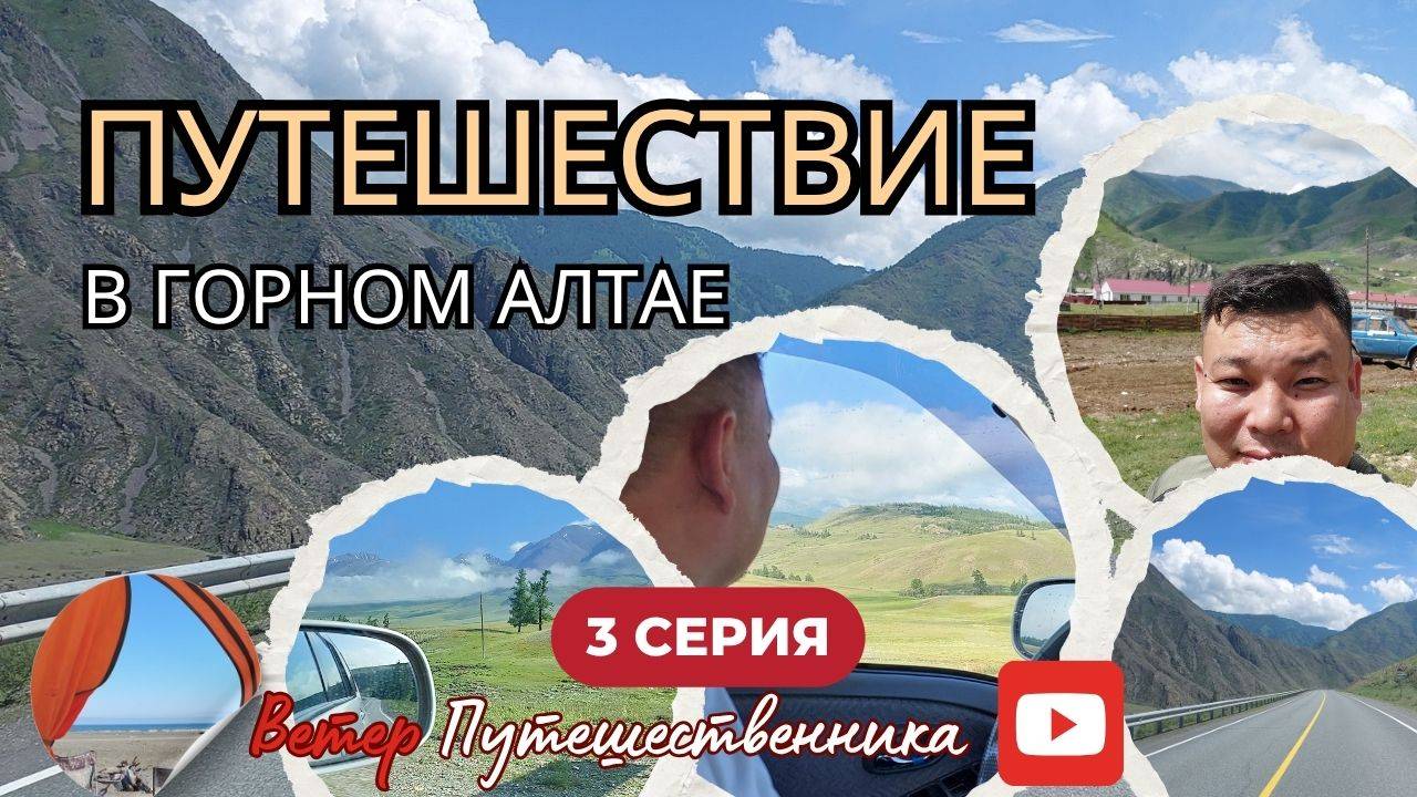 03 Путешествие по ГОРНОМУ АЛТАЮ