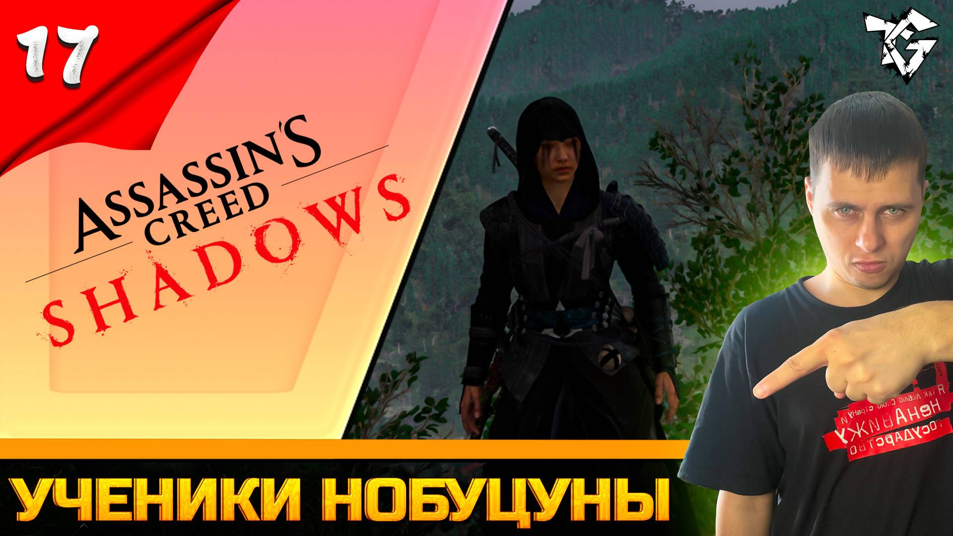 Прохождение ➡ Assassin's Creed Shadows [#17] ➡ Ученики Нобуцуны