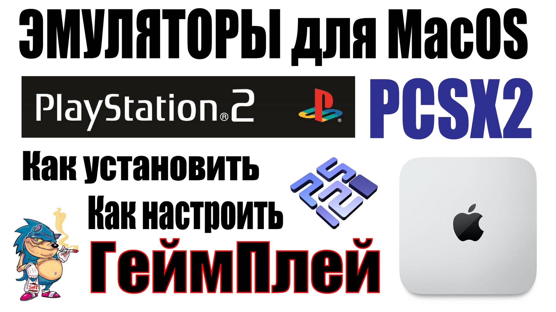 ЭМУЛЯТОРЫ для MacOS - PCSX2 - PLAY STATION 2 - Как установить / Как настроить/ ГеймПлей