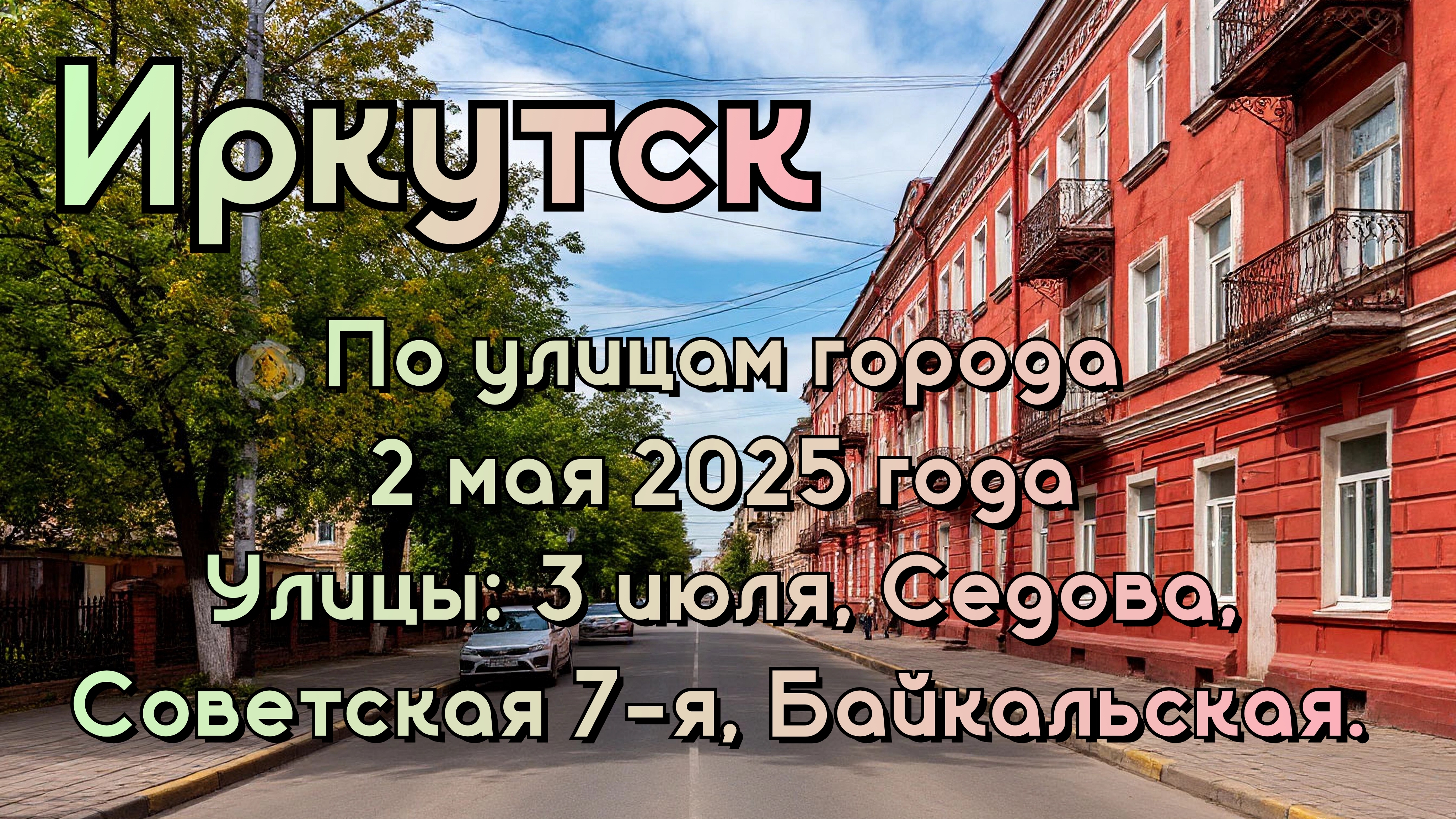 Иркутск. Прогулка по городу 2 мая 2025 года. Проедем по улицам 3 июля, Седова, Советская 7-я.