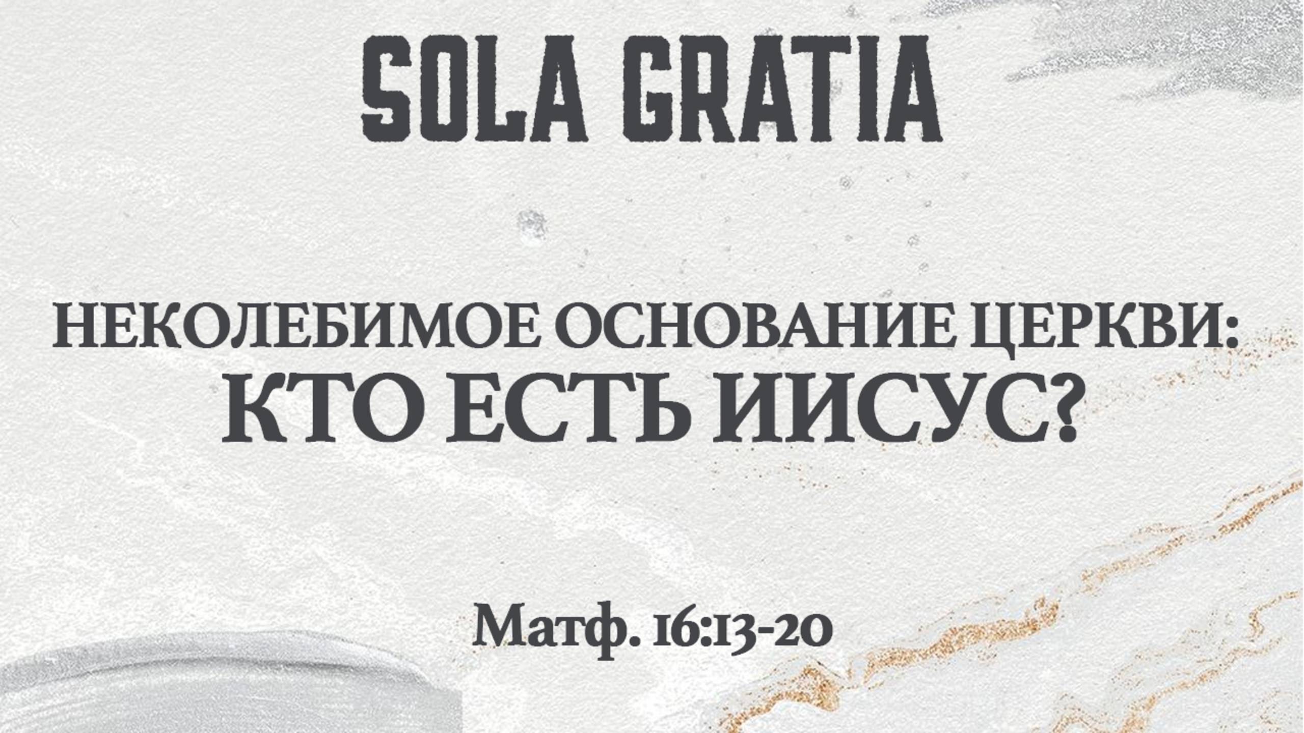 Неколебимое основание Церкви: Кто есть Иисус? Часть 1 (Матф. 16:13-20) | ЦЕРКОВЬ SOLA GRATIA