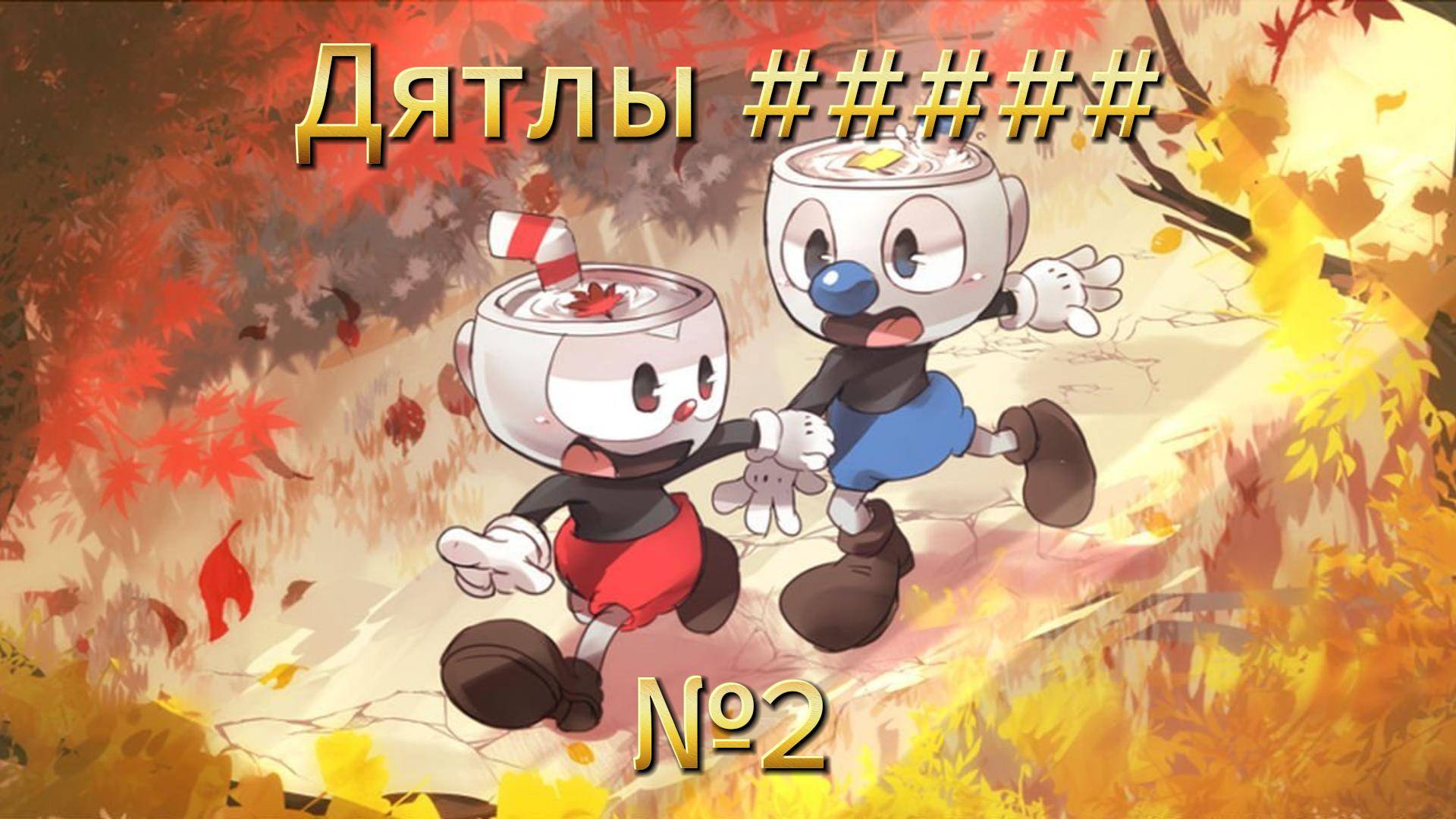 Cuphead #2 Адская гвоздика!