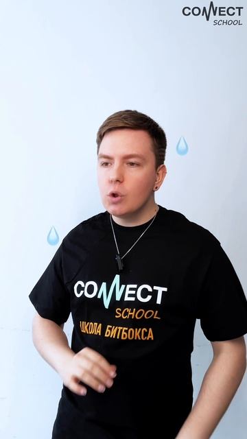 CONNECT School - БИТБОКС + ЭМОДЗИ Делаем звук капельки