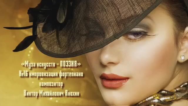 «Муза искусств - ПОЭЗИЯ» №16 ВАЛЬС КЛАССИКА ИМПРОВИЗАЦИЯ композитор Виктор Анохин #pianoanokhin