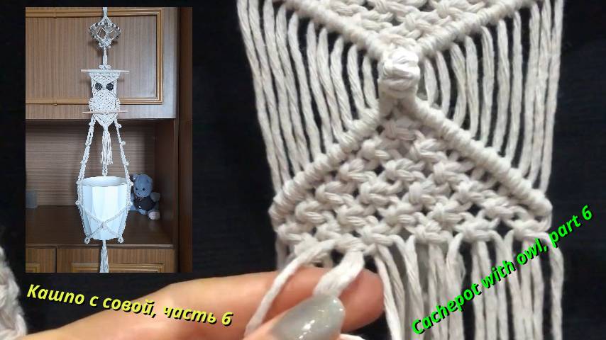 Макраме схемы, кашпо с совой, часть 6, клюв и тело. Плетение макраме.