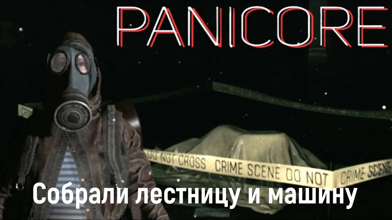 PANICORE - Собрали лестницу и машину