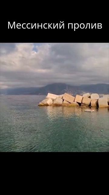 Мессинский пролив ❤️