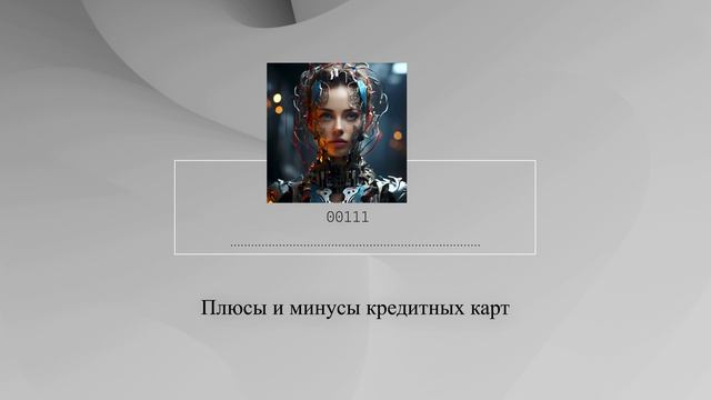 Плюсы и минусы кредитных карт