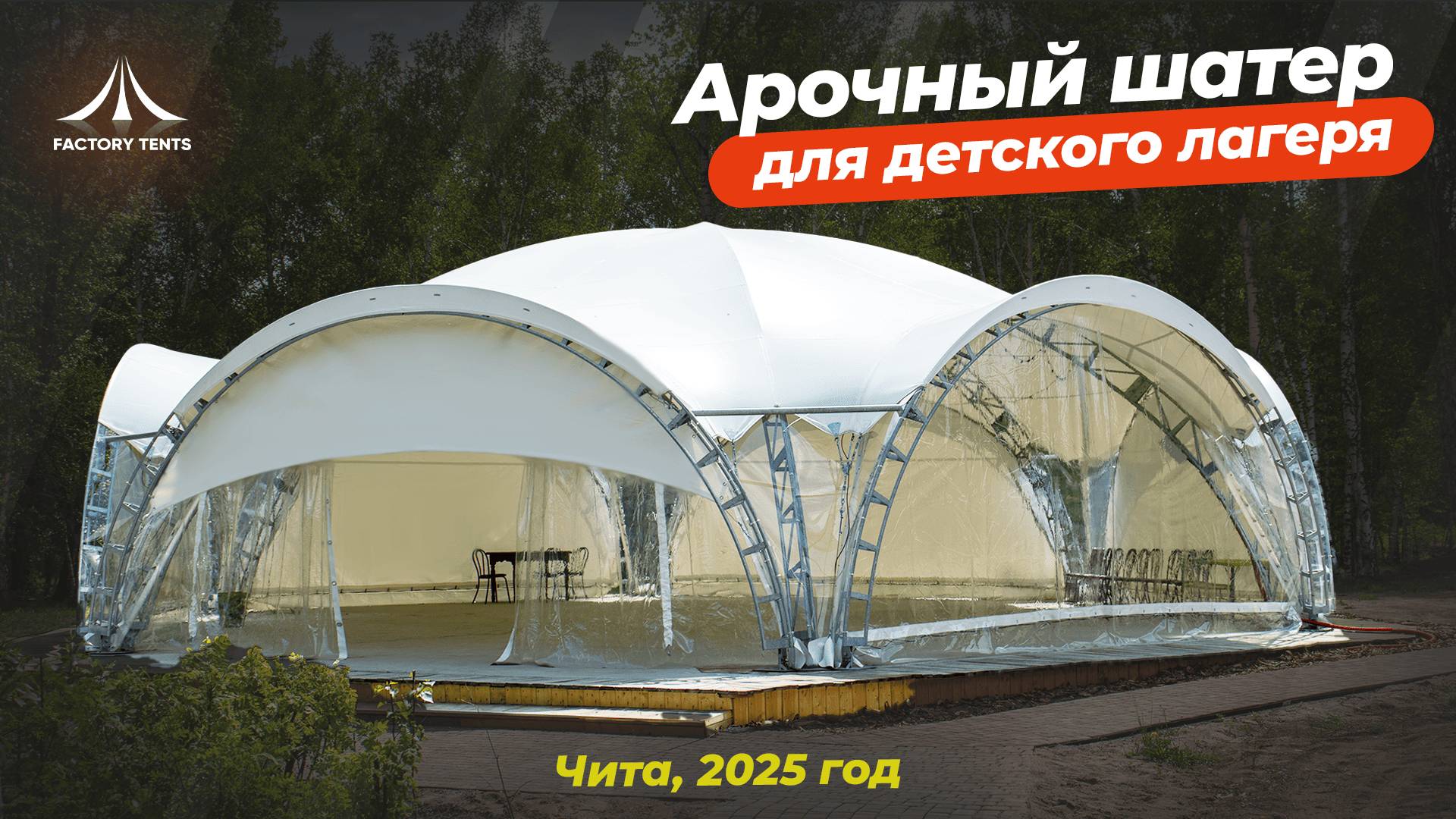 Всесезонный шатер для детей: Обзор проекта в Чите + отзыв клиента!
