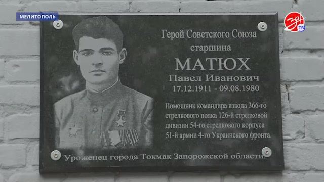 Открытие мемориальной доски Павлу Ивановичу Матюху. 09.05.2025