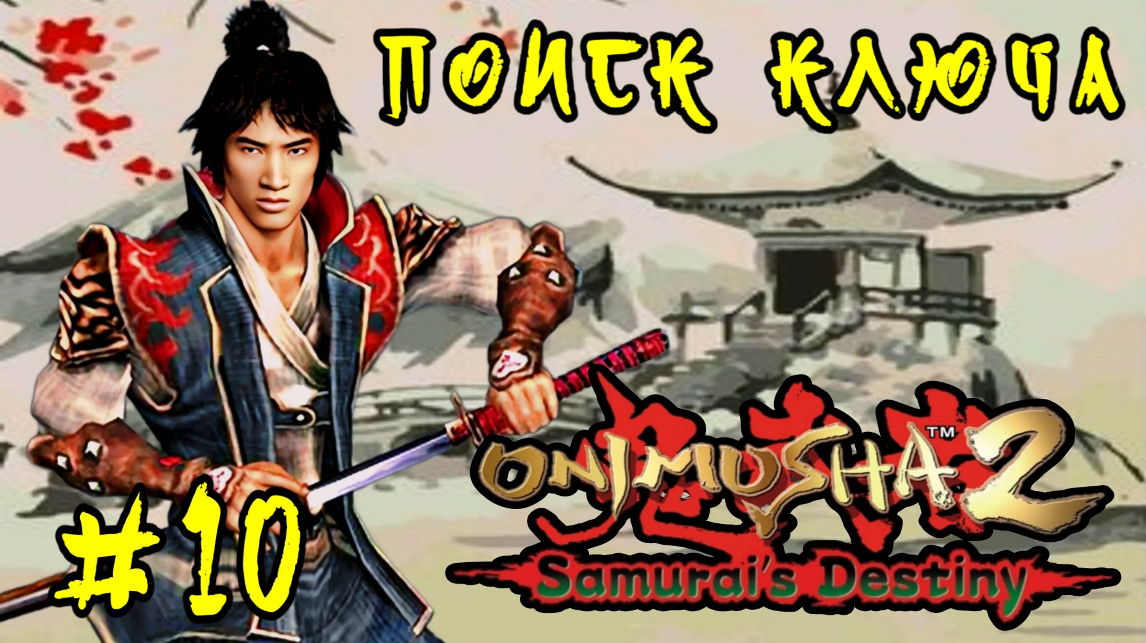 Onimusha 2: Samurai's Destiny #10-Поиск Ключа