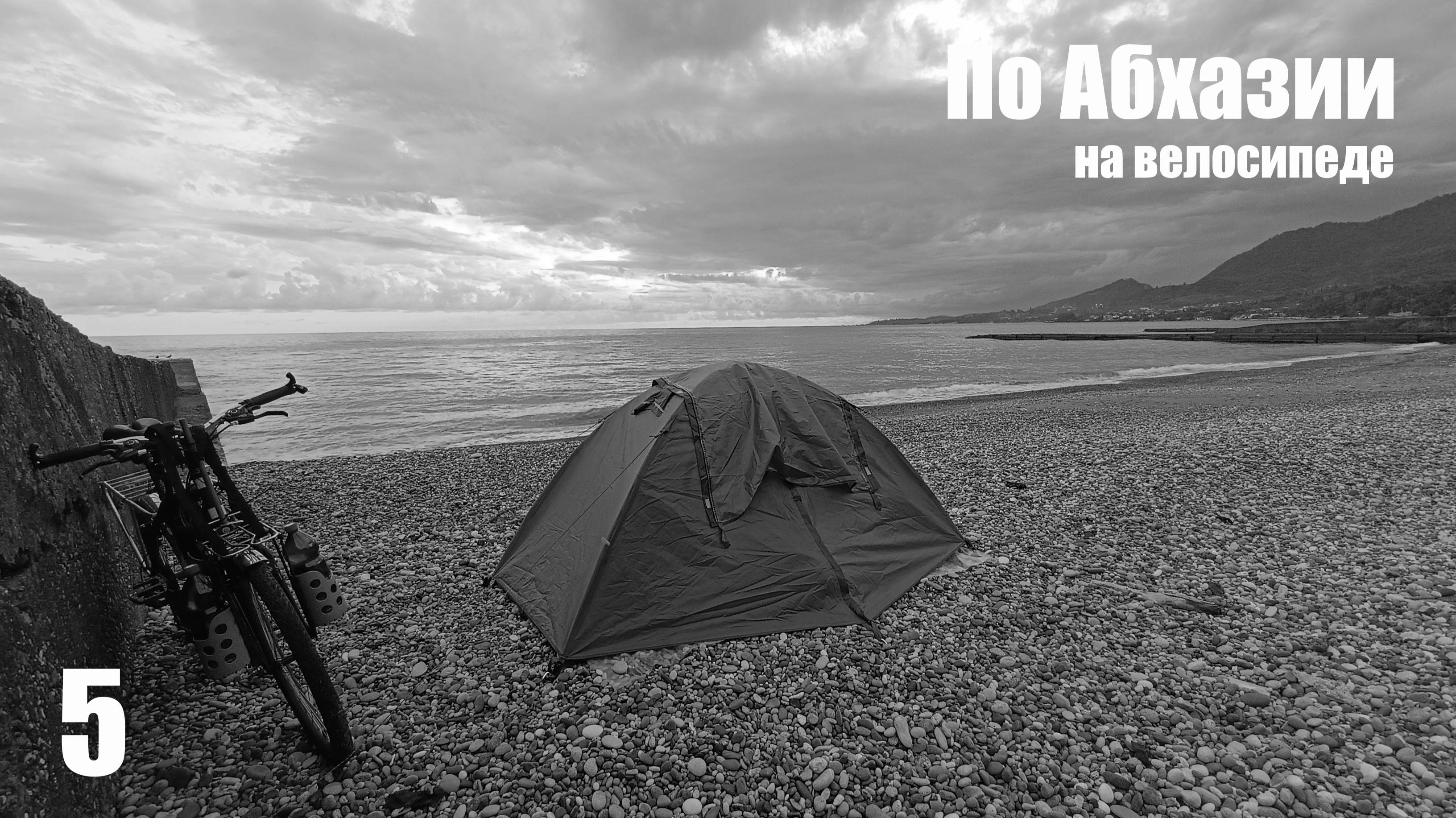 5. По Абхазии на велосипеде. Гудаута и Новый Афон.