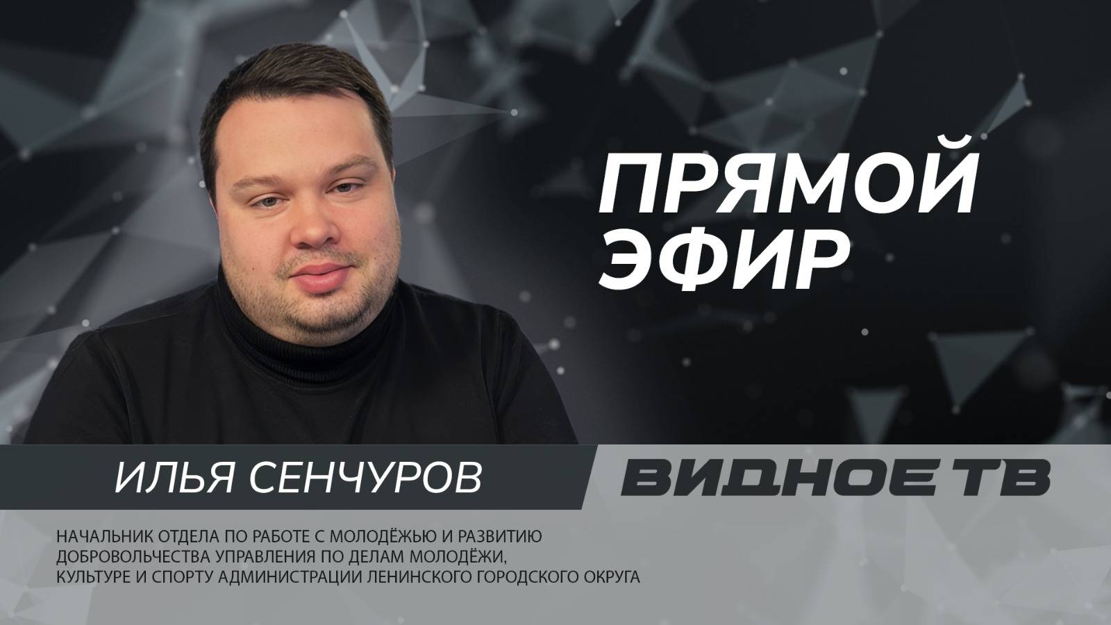 ПРЯМОЙ ЭФИР