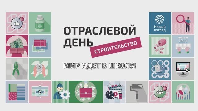 Отраслевой день в школе "Новый взгляд": строительство
