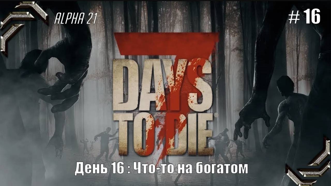 7 Days to Die➤Alpha 21➤Прохождение #16➤ Что-то на богатом
