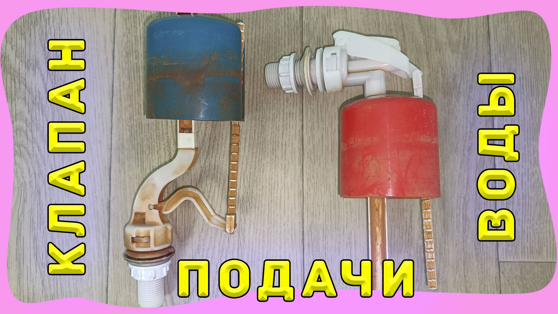 Течёт унитаз. Бачок унитаза не держит воду. Ремонт клапана подачи воды. Регулировка уровня воды.