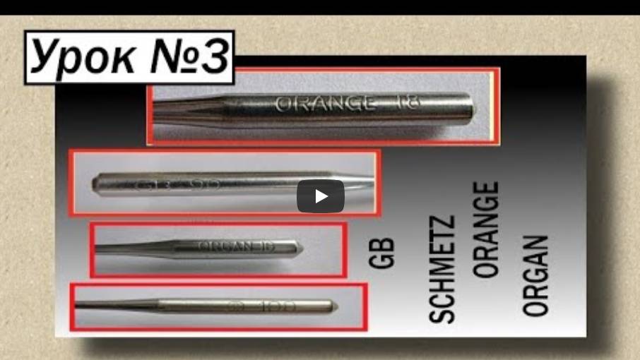 Урок 3. Как распознать фирменные швейные иглы для домашних швейных машин.