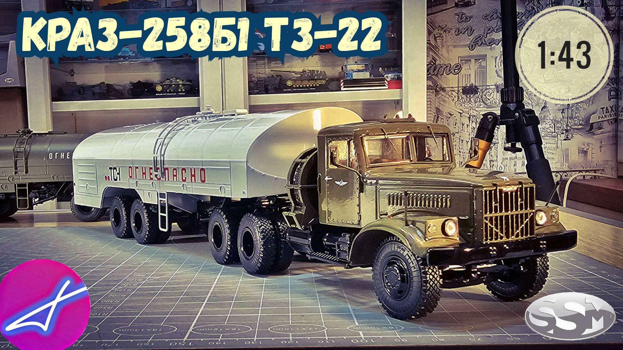 КРАЗ-258Б1 с полуприцепом ТЗ-22 SSM 1:43