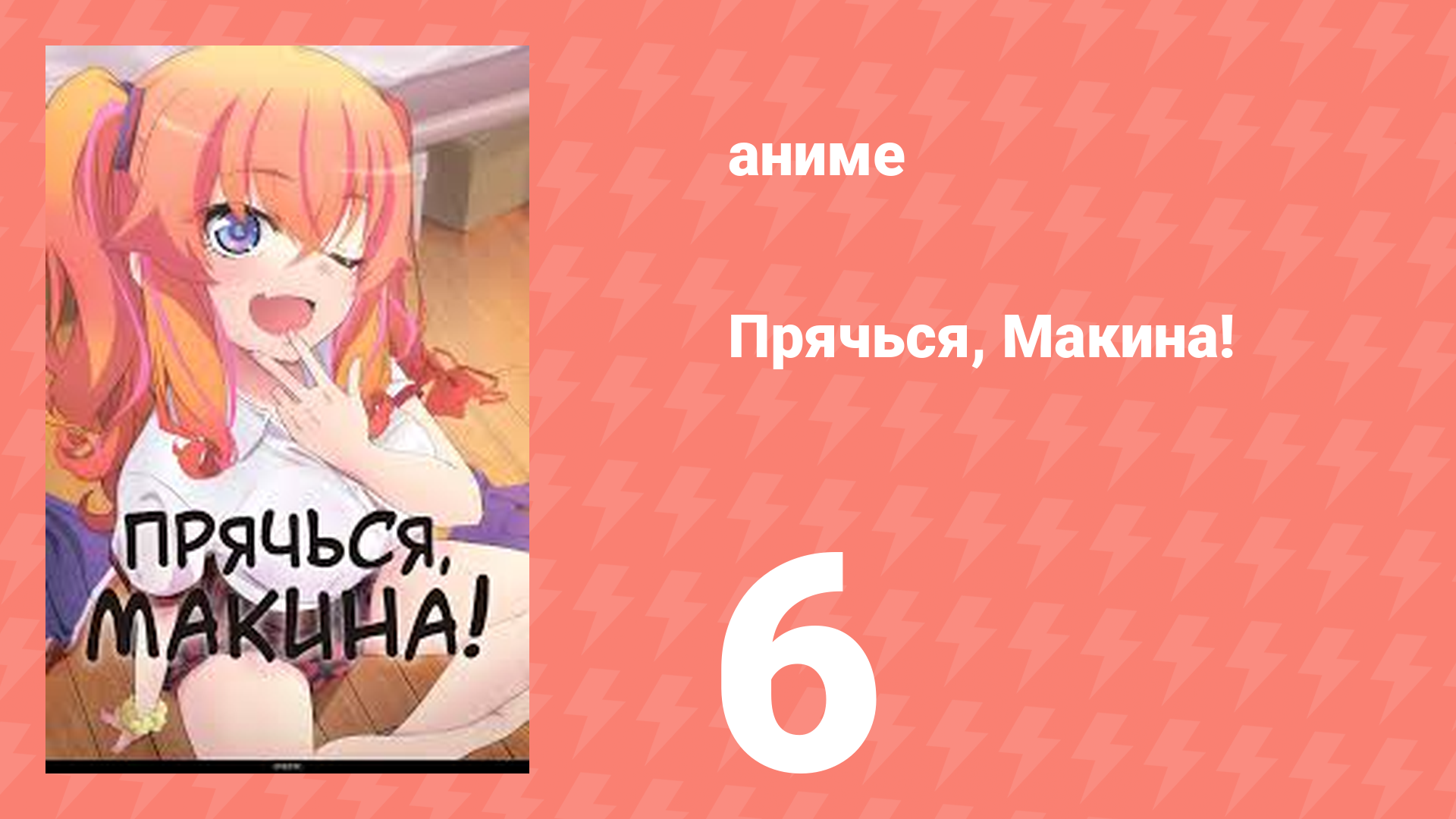 Прячься, Макина! 6 серия (аниме-сериал, 2025)