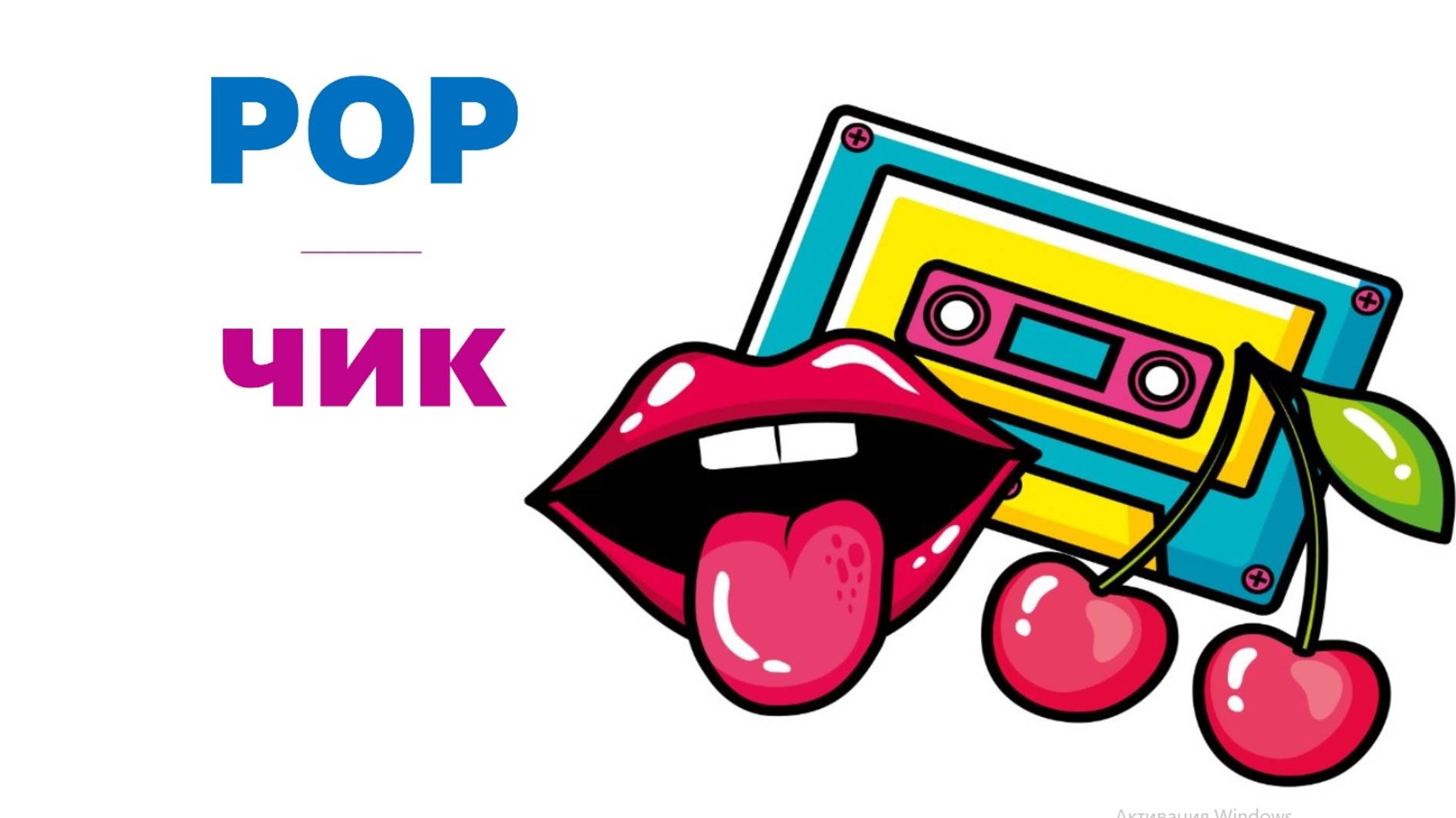 Поп музыка. A Playlist Full of Positive Energy 🙌 Uplifting & Happy Music Mix