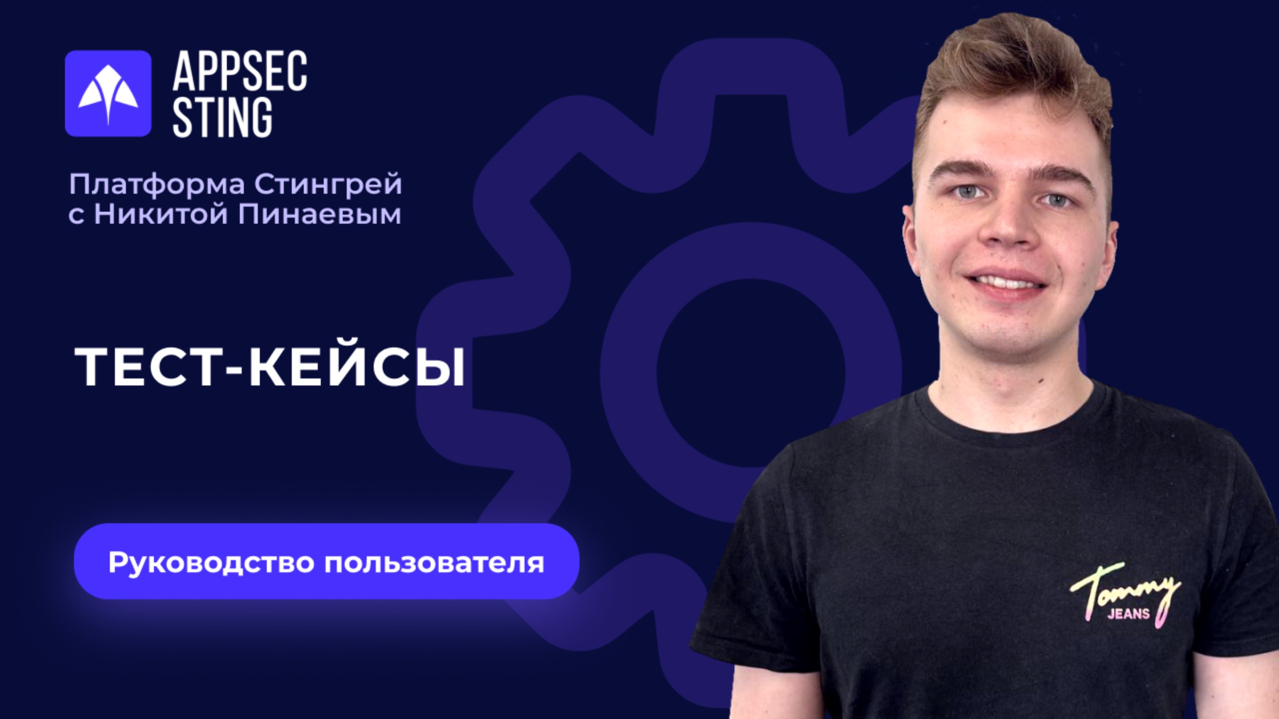 Тест кейсы | Руководство пользователя | Платформа Стингрей