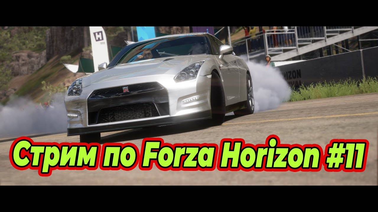 Стрим по Forza Horizon 5 #12