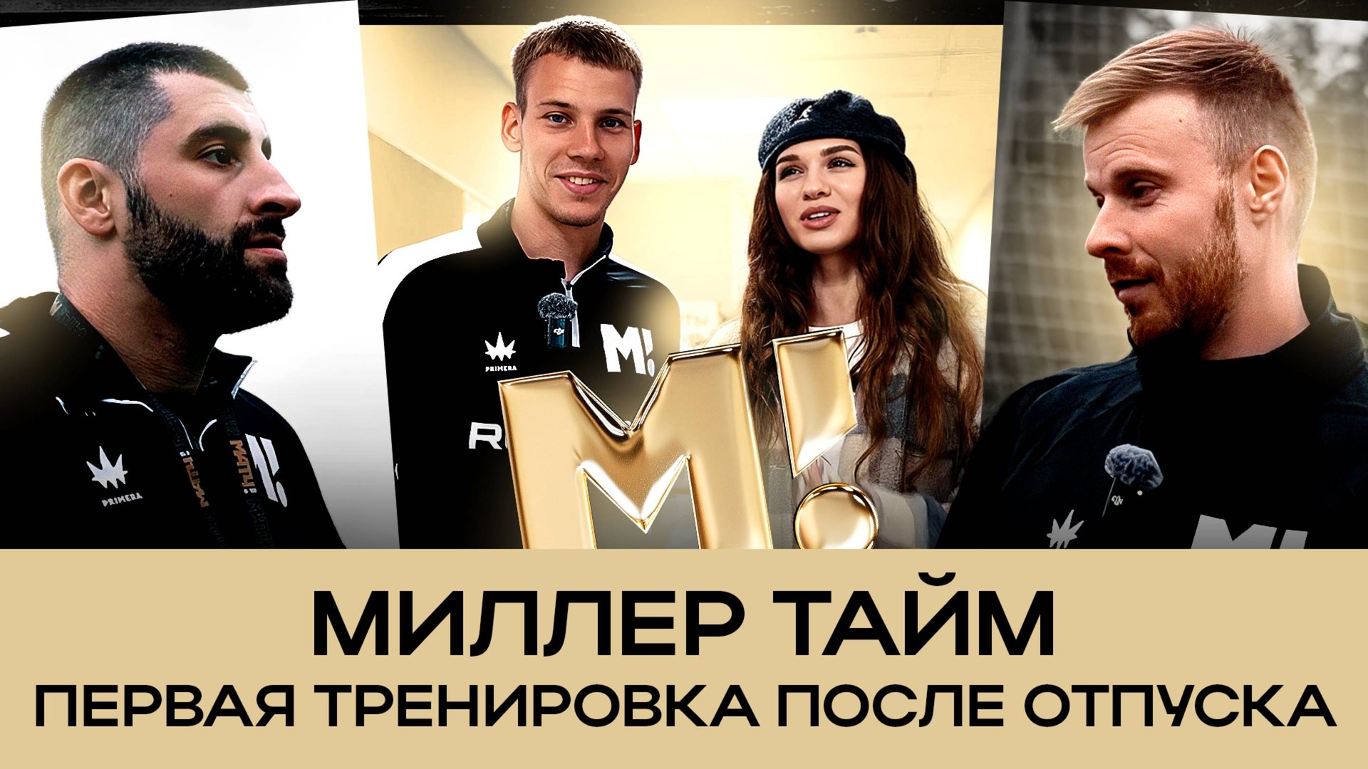 МИЛЛЕР ТАЙМ | “ПРИЕДЕТ КАРАТ“| ПЕРВАЯ ТРЕНИРОВКА С НОВЫМ ШТАБОМ | КОМАНДА ВЫШЛА ИЗ ОТПУСКА