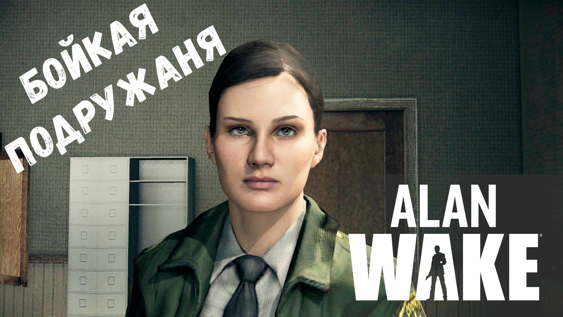 Бойкая Подружаня - прохождение Alan Wake #10