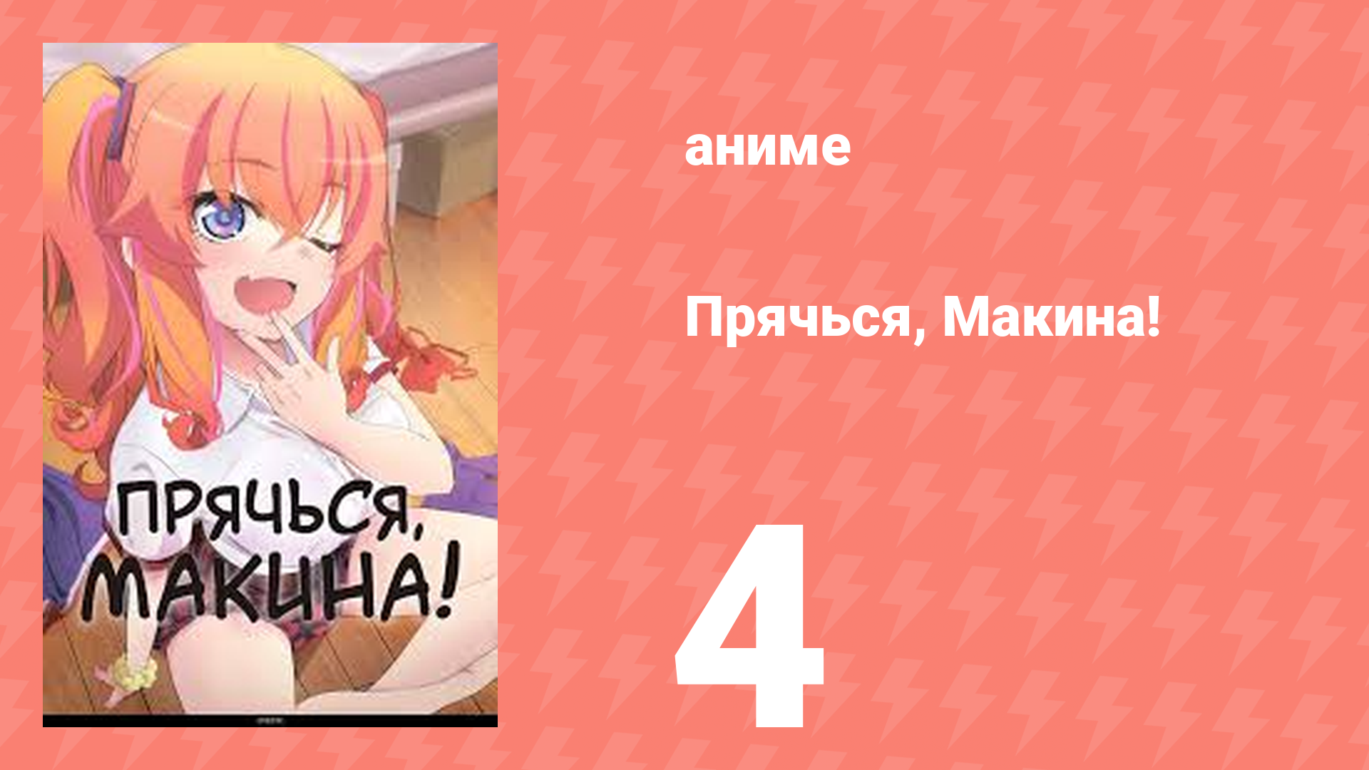 Прячься, Макина! 4 серия (аниме-сериал, 2025)