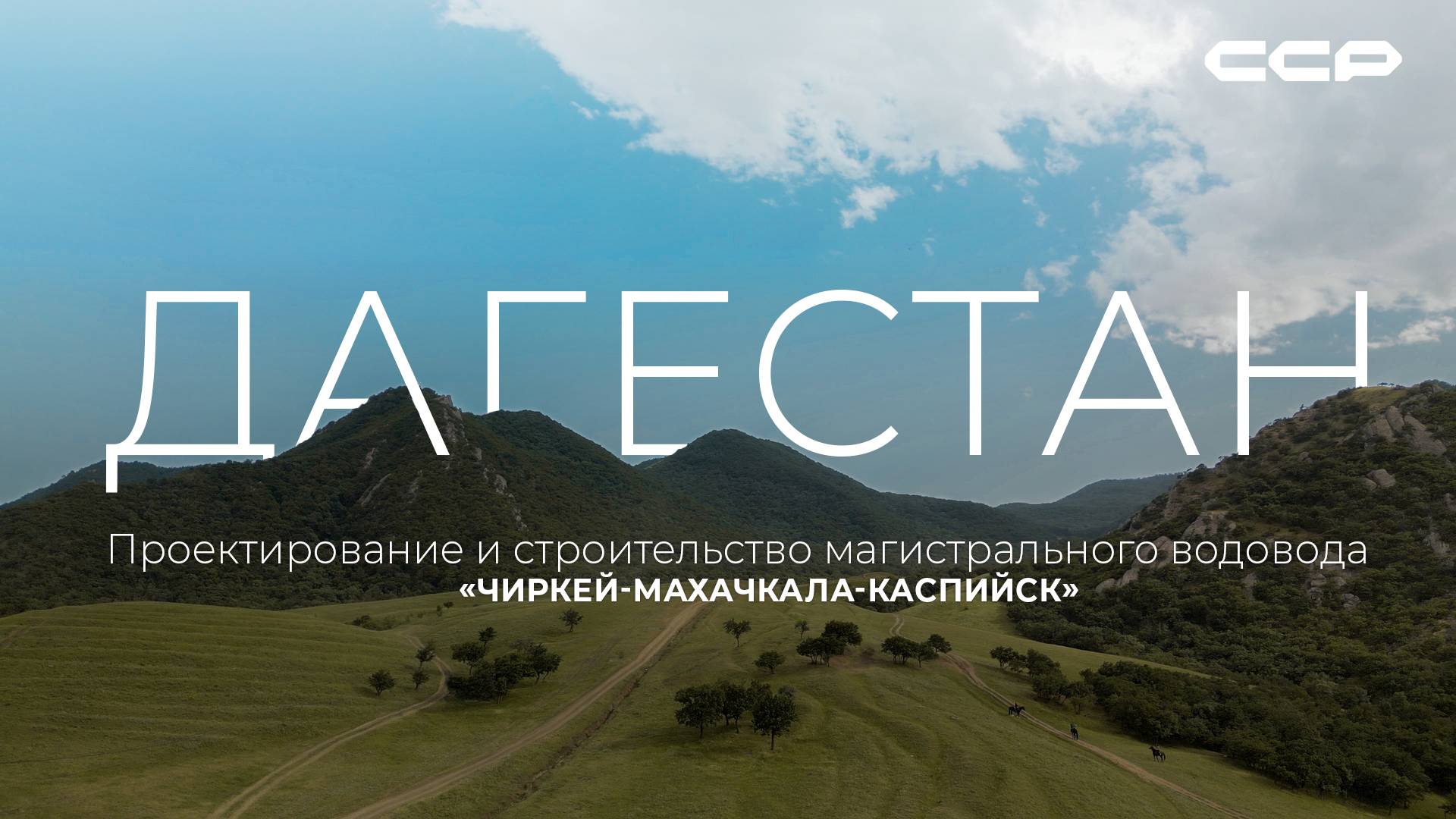Дагестан / Проектирование и строительство магистрального водовода «Чиркей-Махачкала-Каспийск»