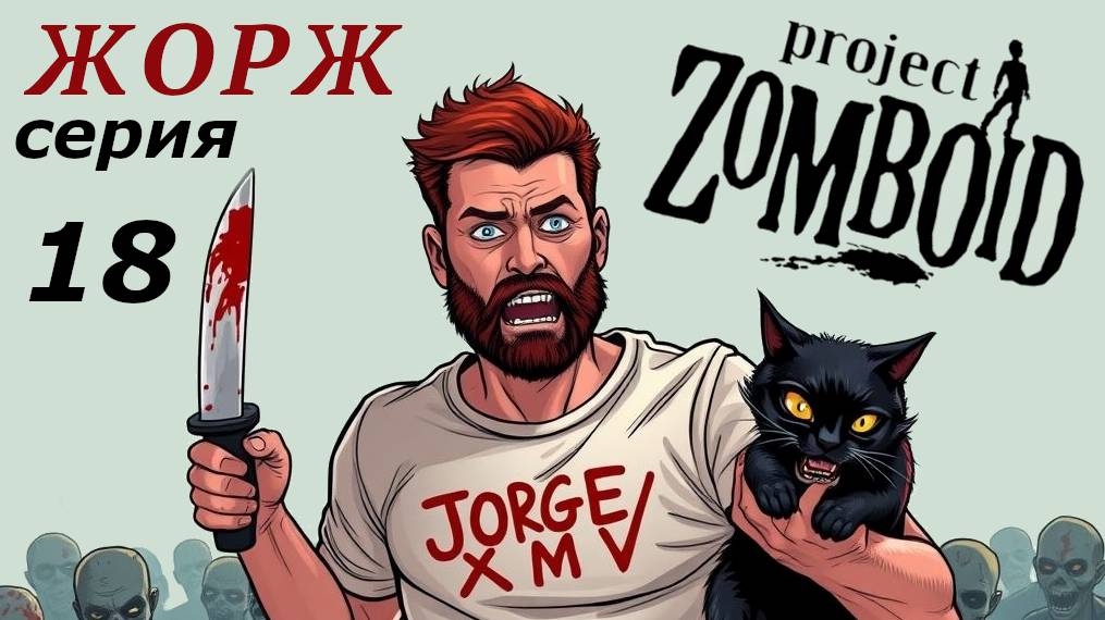Жорж дерзко штурмует укрепленный дом 18 серия Project Zomboid гость в студии)