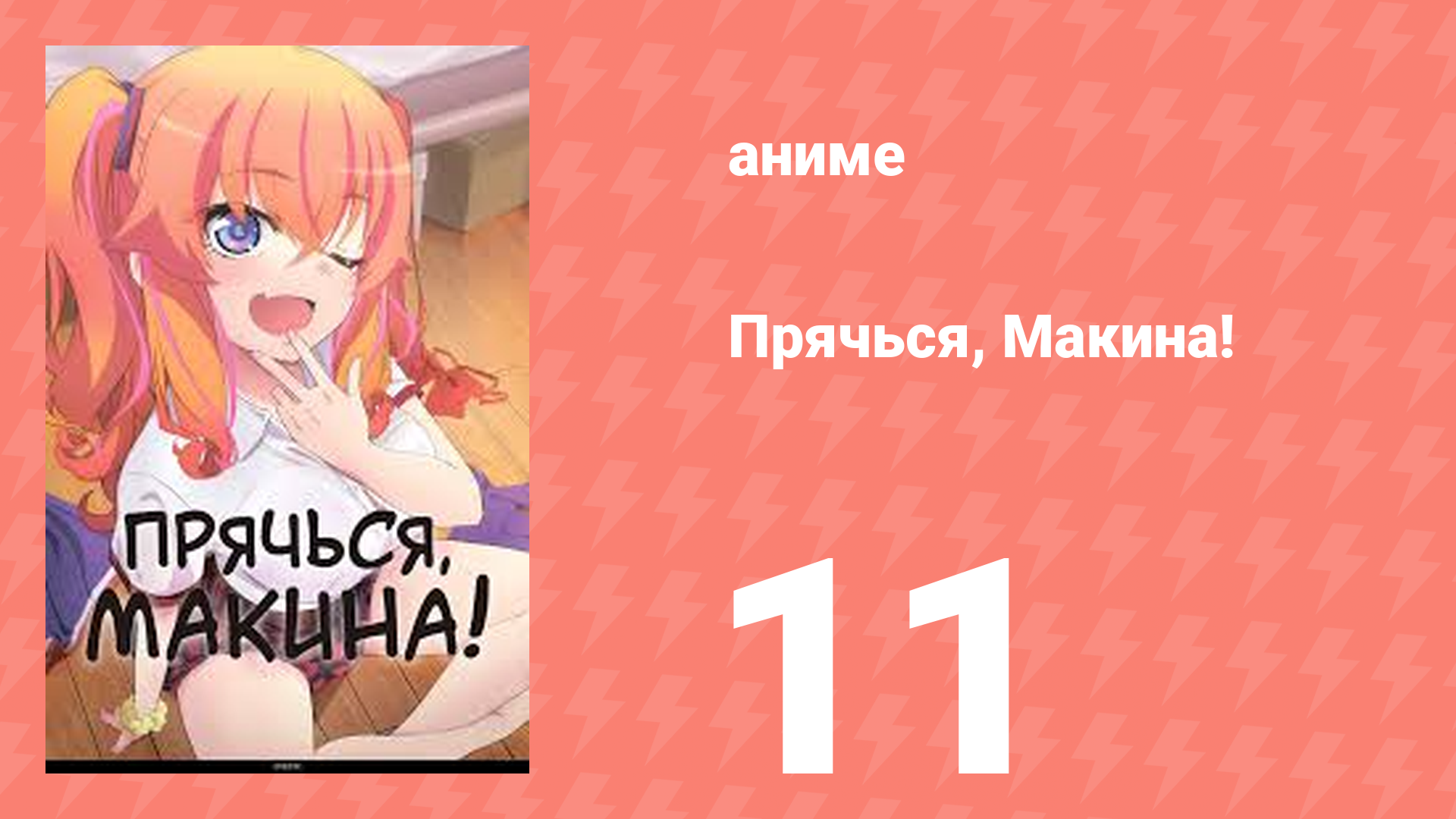 Прячься, Макина! 11 серия (аниме-сериал, 2025)