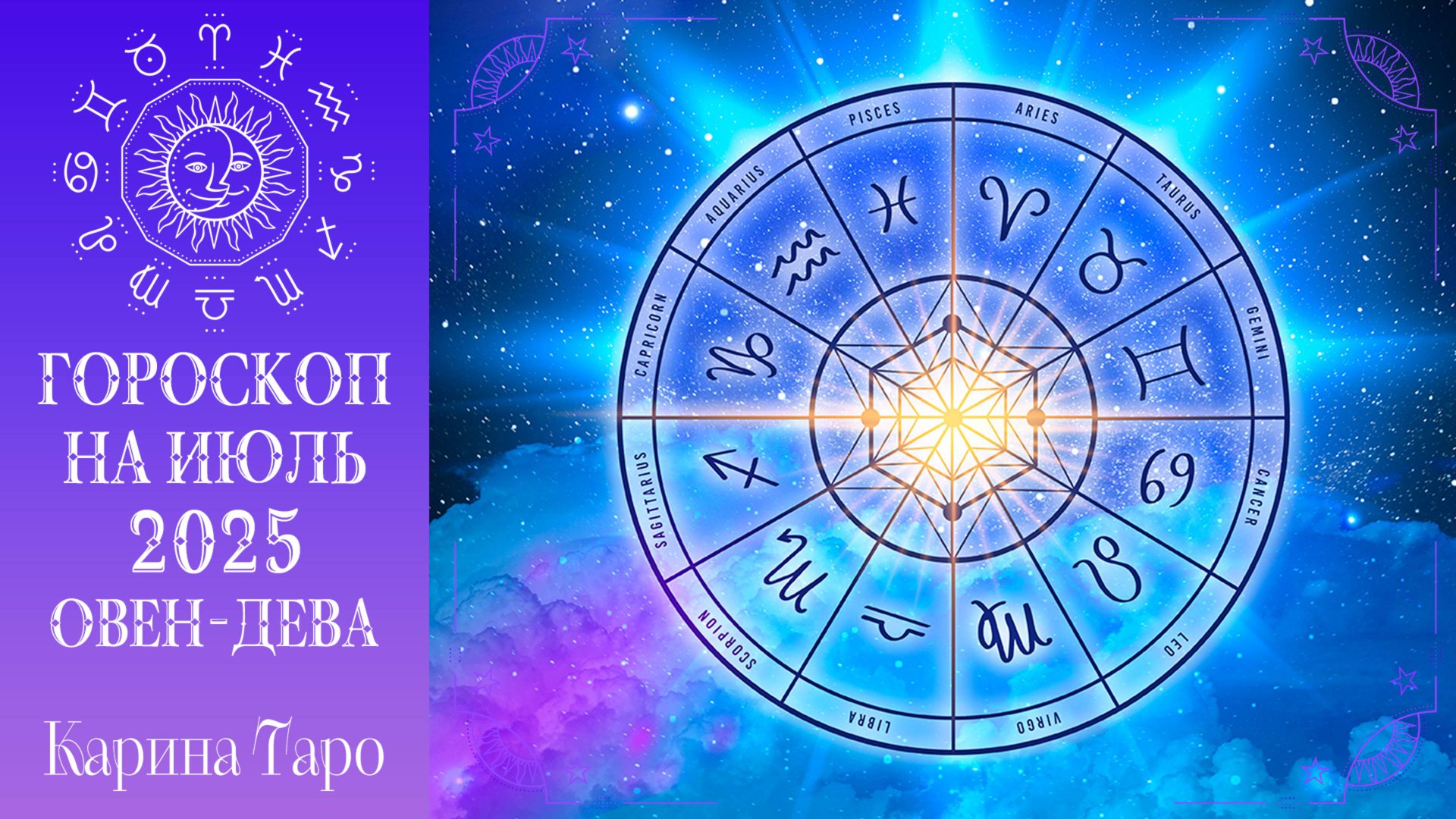 ГОРОСКОП ОВЕН - ДЕВА на июль 2025 г. Карина Таро в прямом эфире!