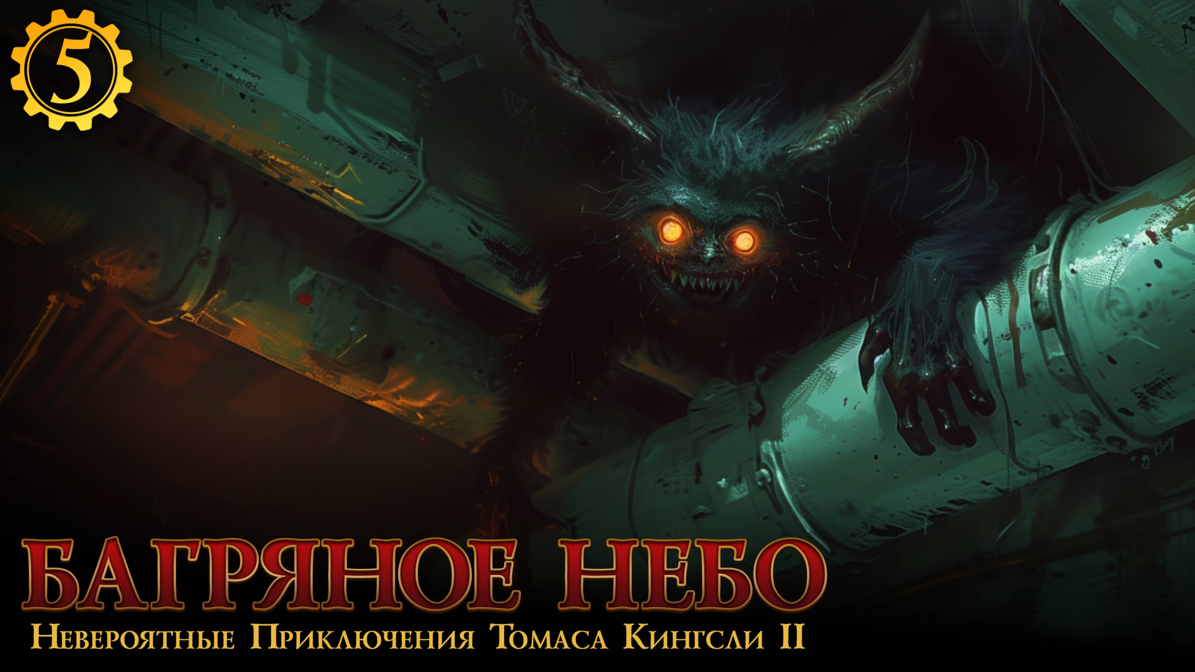 БАГРЯНОЕ НЕБО・Серия 5